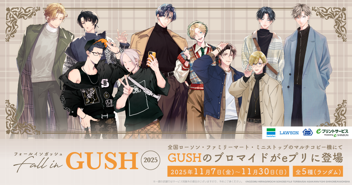 Fall in GUSH 2025 - eプリントサービス